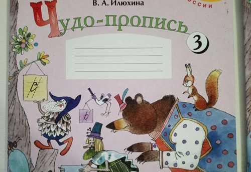 Рабочая тетрадь 1 класс Чудо-пропись