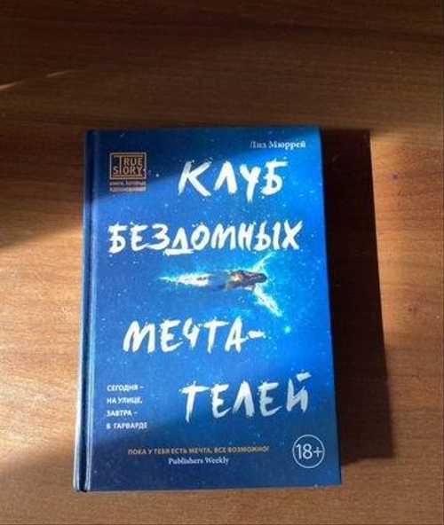 Книга «клуб бездомных мечтателей»