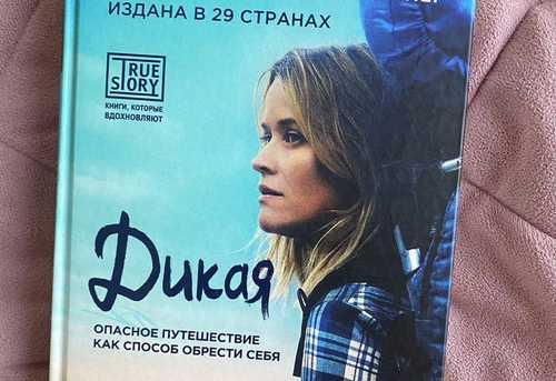 Книга "Дикая, опасное путешествие"