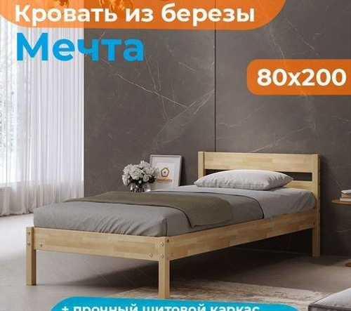 Кровать Мечта 80х200 деревянная односпальная