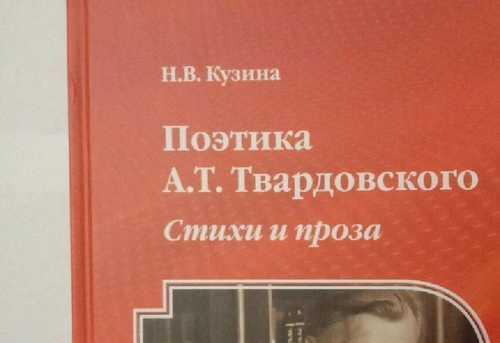 Поэтика А. Т. Твардовского. Стихи и проза