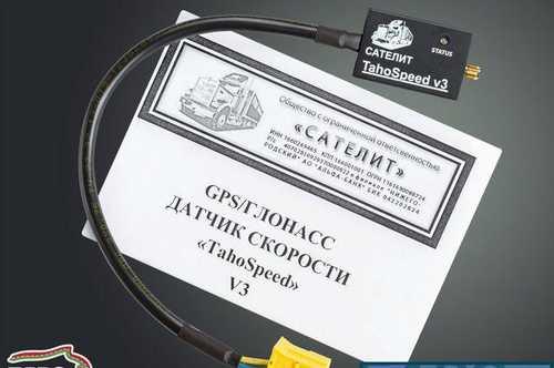 GPS/глонасс датчик скорости «TahoSpeed»
