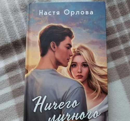 Настя Орлова. Ничего личного. Продаю книги