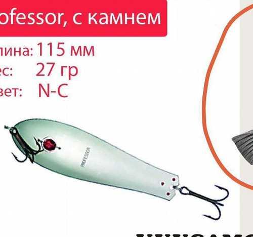 Блесна Kuusamo Professor 1, 115/27 с камнем, N-C