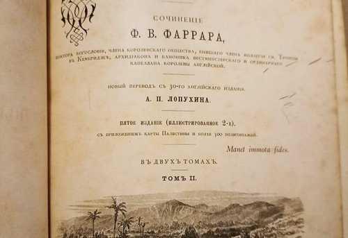 Жизнь Иусуса Христа Фаррар 1890