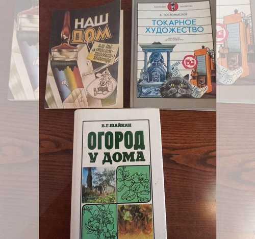 Книги "Наш дом"Огород у дома"Токарное художе-во"