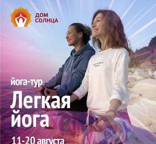 Йога-тур в Сочи "Легкая йога" 11-20 августа