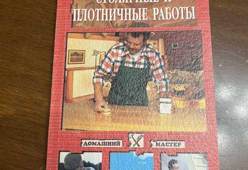 Книга Столярные И Плотничные Работы