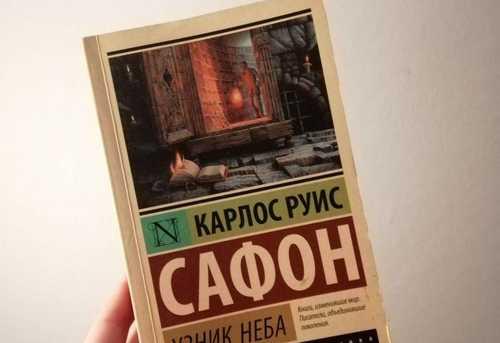 Карлос Руис Сафон "Узник неба"
