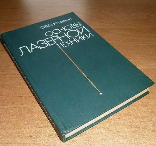 Ю. Байбородин "Основы лазерной техники"