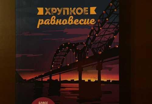Книга «хрупкое равновесие» первая часть