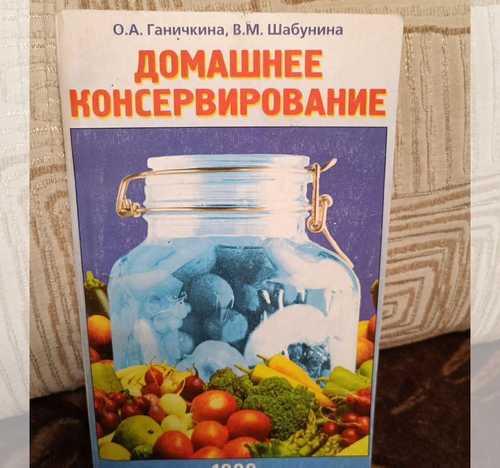 Книга Домашнее консервирование