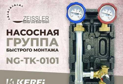 Насосная группа Zeissler NG-TK-0101