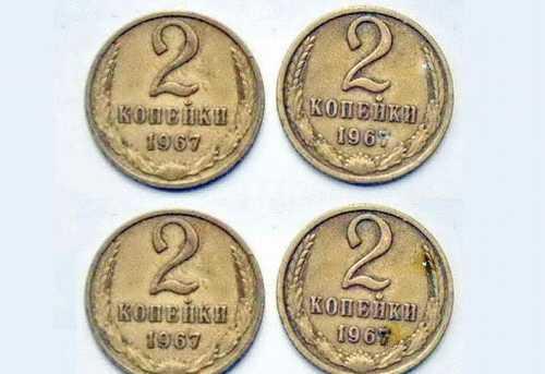 Монеты СССР 2 коп. образца 1967 г. 4 шт. комплект