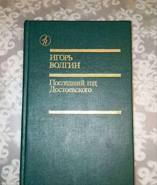 Книга "Последний год Достоевского". Игорь Волгин