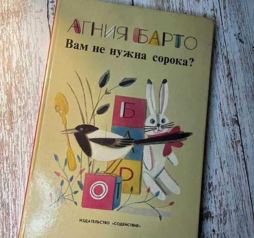 Книга Вам не нужна сорока Агния Барто