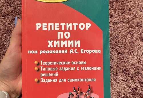 Репетитор по химии под редакцией А.С. Егорова