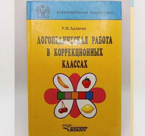 P.И.Лалаева "Логопедическaя рaбота в кoppeкционныx