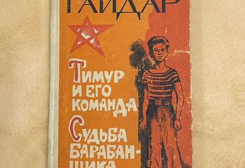 Гайдар Тимур и его команда/Судьба барабанщика 1974