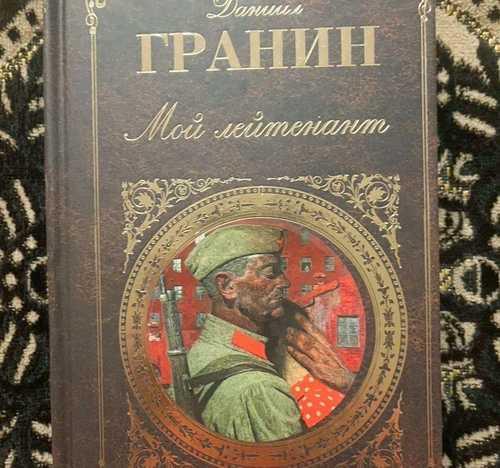 Книга Мой лейтенант