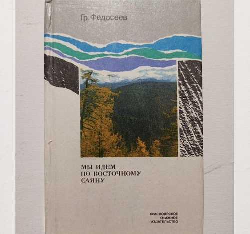 Мы идем по Восточному Саяну книга