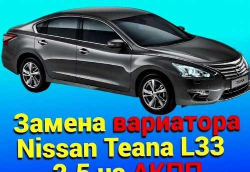 Замена CVT на АКПП Nissan Teana L33 2.5 CT597