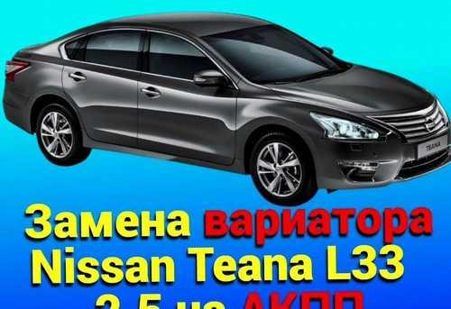 Замена CVT на АКПП Nissan Teana L33 2.5 CT597