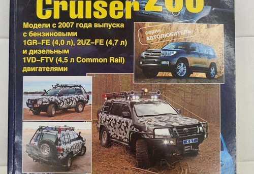 Книга Toyota Land Cruises 200 с 2007г