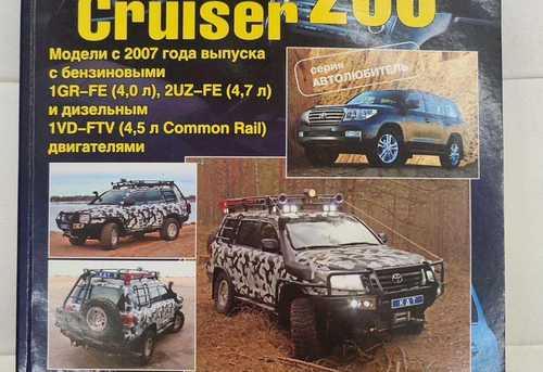 Книга Toyota Land Cruises 200 с 2007г