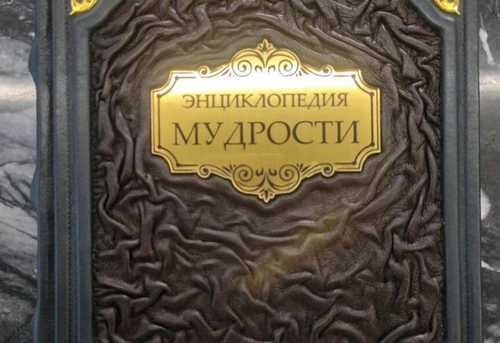 Подарочная книга «Энциклопедия мудрости»