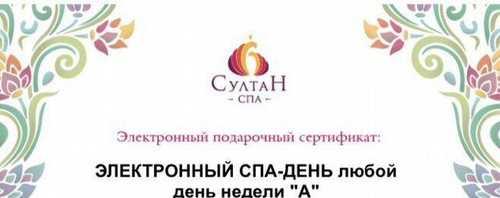 Сертификат в султан спа на любой день недели