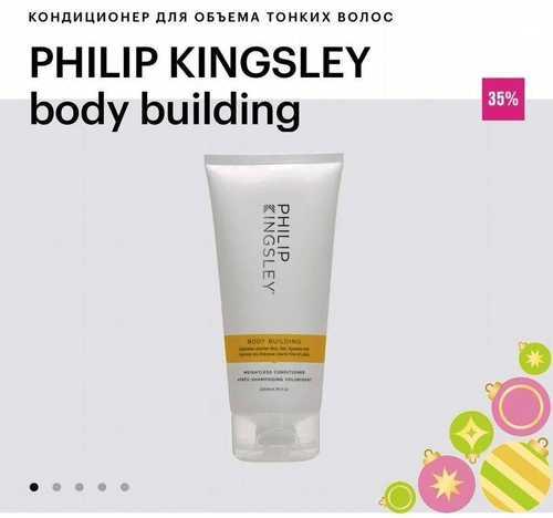 Philip kingsley кондиционер