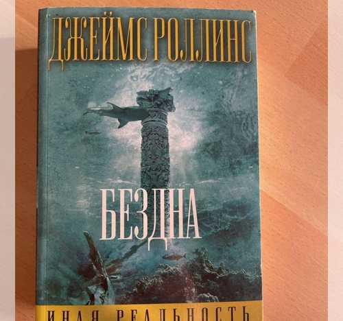 Книга "Бездна" Джеймс Роллинс