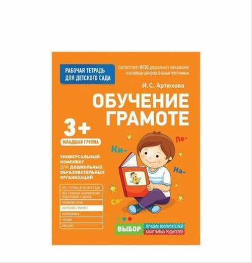 Книга для дет.сада. Обучение грамоте. Младшая гр