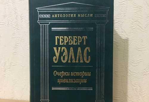 Герберт Уэллс Очерки истории цивилизации