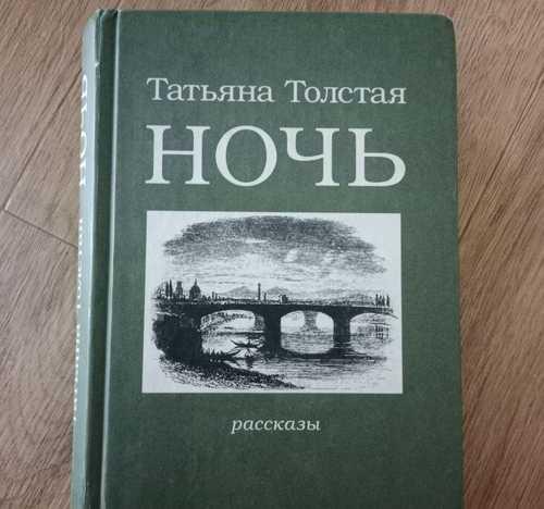 Татьяна Толстая Ночь