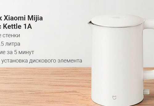 Электрочайник Xiaomi Mijia Electric Kettle 1A