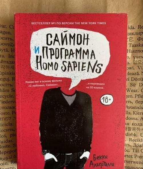 Книга Бекки Алберталли Саймон и программа Homo Sap