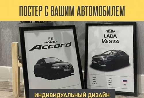 Постер с вашим автомобилем плакат