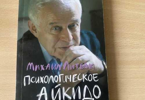 Книга "Психологическое айкидо" Литвак