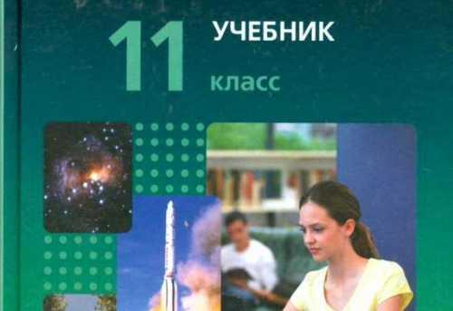 Учебник "Физика 11 класс Л. Генденштейн, Ю. Дик"