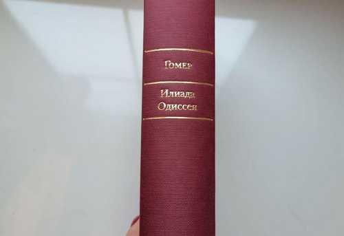 Гомер Илиада 2004 г. Эксмо