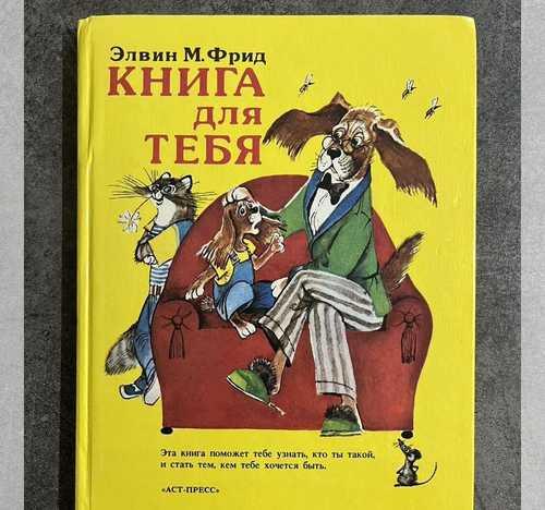 Детская книга Элвин М. Фрид "Книга для тебя"