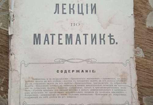 Лекции по математике. 1908 год