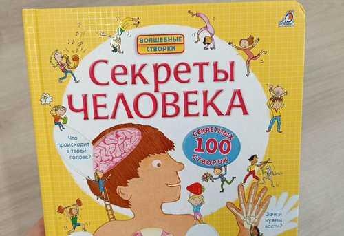 Секреты человека. Книга с окошками Стовелл Луи