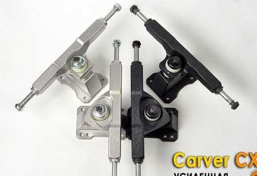 Подвески сёрфскейта тип Carver CX усиленные