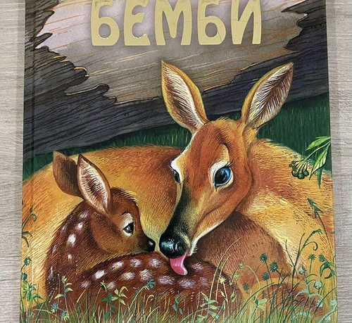 Книга «Бемби», Феликс Зальтен