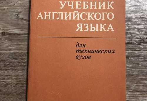 Учебник английского языка для технических вузов