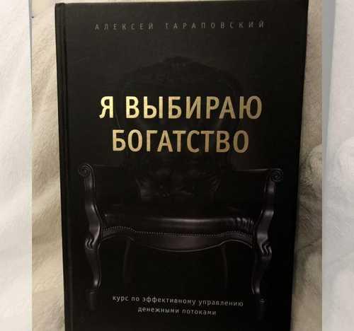 Книга "Я выбираю богатство" Алексей Тараповский