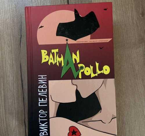 Книга Виктор Пелевин Batman Pollo